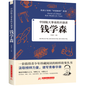 正版 给孩子读的中国榜样故事 中国科学家人物传记全套 钱学森 邓稼先 钱伟长 李四光 钱三强 华罗庚苏步青陈景润竺可桢童第周 中国航天事业的开创者一钱学森【单本】