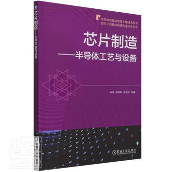 芯片制造--半导体工艺与设备/微电子与集成电路技术丛书/半导体与集成电路关键技术丛书者_陈陈铖颖张宏