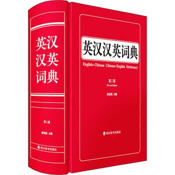 英汉汉英词典 第2版 图书