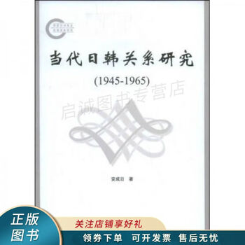 当代日韩关系研究1945—1965