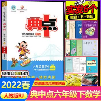 2022春典中点六年级数学下册 人教部编版RJ 综合应用创新题 小学6年级下数学同步训练练习册辅导