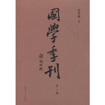 国学季刊(第二期) 杜泽逊 山东人民出版社