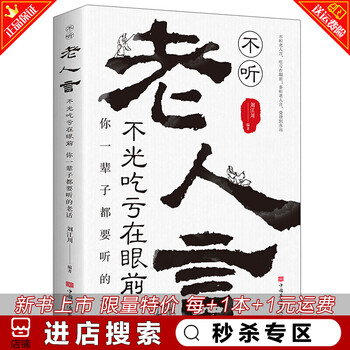 秒杀专区 不听老人言 不光吃亏在眼前 你一辈子都要听的老话 为人处世心灵修养人生智慧传世箴言书籍