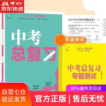 【正版图书】2022 化学中考总复习 决胜中考 从模拟到实战 三轮总复习 专业梳理 高效提分 五彩绳研究室 北京