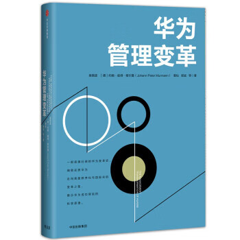 华为管理变革 吴晓波,[德] 约翰·彼得·穆尔曼,黄灿,郭斌 等 著【正版书】
