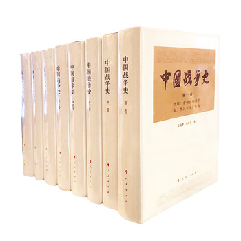 中国战争史（精装）全八卷 人民出版