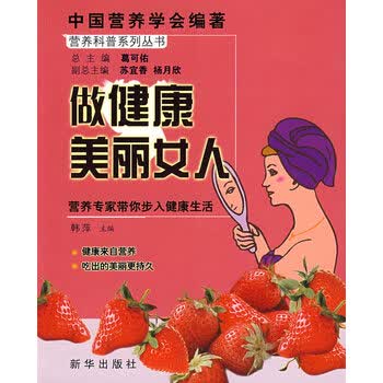 做健康美丽女人 中国营养学会著 新华出版社