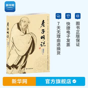 【新华网】老子略说 胡涂医著 道家和医家 以医家天人之学 阐道德之旨趣 备一家之妙论 文字哲理哲学