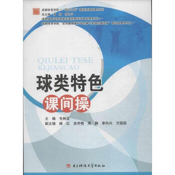 球类特色课间操【正版书】