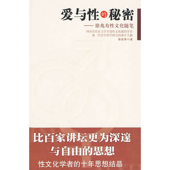 爱与性的秘密徐兆寿性文化随笔