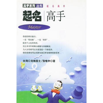 高手系列丛书--起名高手【正版图书，放心下单】