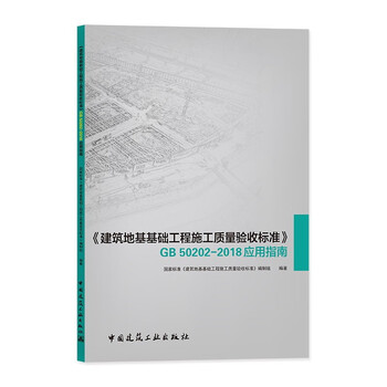 《建筑地基基础工程施工质量验收标准》GB 50202-2018应用指南