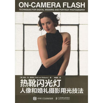 【官方授权 正版书籍】热靴闪光灯人像和婚礼摄影用光技法[美]尼尔·冯·尼尔科（Neil,van,Niekerk）,徐维佳 正版图书绘本