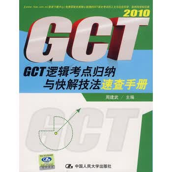 2010 GCT逻辑考点归纳与快解技法速查手册【正版书】