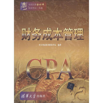 财务成本管理 无 清华大学出版社