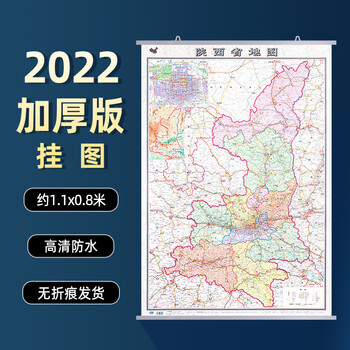 2022年 陕西省地图挂图 1.1x0.8米 高清覆膜防水 加厚版 政区交通地形家用办公室挂图 带挂杆