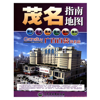 2020年新版 茂名地图 0.9x0.6m 中心城区图 政区交通 广东社地市指南系列