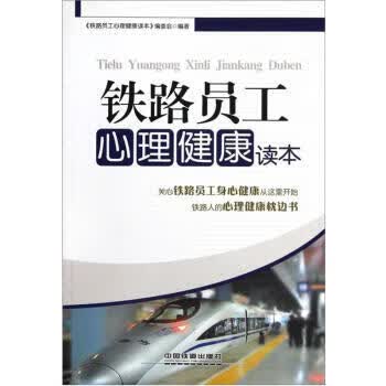 铁路员工心理健康读本【正版图书】
