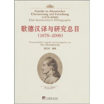 歌德汉译与研究总目(1878-2008) 顾正祥 中央编译出版社 9787802118232