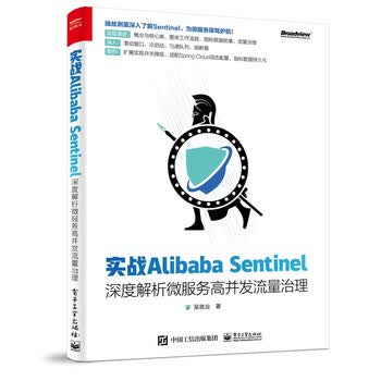 实战Alibaba Sentinel：深度解析微服务高并发流量治理(博文视点出品)