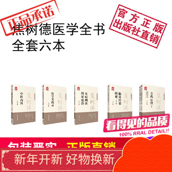 焦树德医学全书6本套装全集中国医药科技出版社