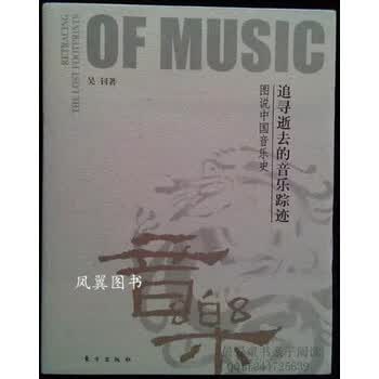 追寻逝去的音乐踪迹 吴钊著 东方出版社