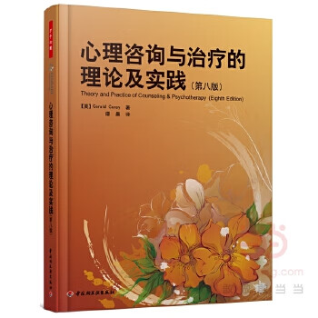 万千心理·心理咨询与治疗的理论及实践【正版图书，放心下单】