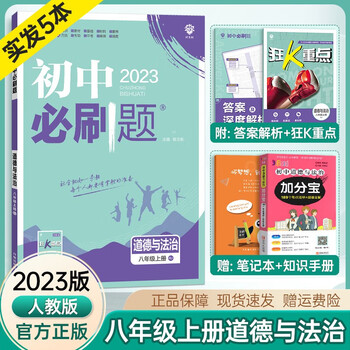 【自选】2023新版初中必刷题八年级上册全套8本套装同步人教版初二8年级上册教材练习册测试卷 【八年级上册】政治