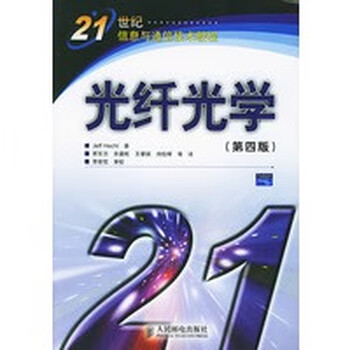 光纤光学(第四版)——21世纪信息与通信技术教程 [美]赫克特,贾东方,余震虹,王肇颖,刘俭辉 人民