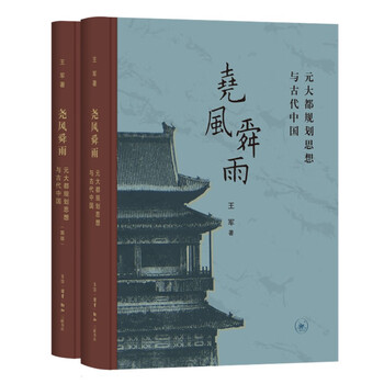 尧风舜雨 元大都规划思想与古代中国