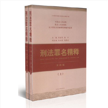 刑法罪名精释(第四版)(上下) 周道鸾,张军 人民法院出版社