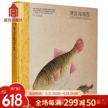 故宫经典系列 清宫海错图 集观赏与讲述为一身的故宫博物院经典图录 故宫出版社官方旗舰店