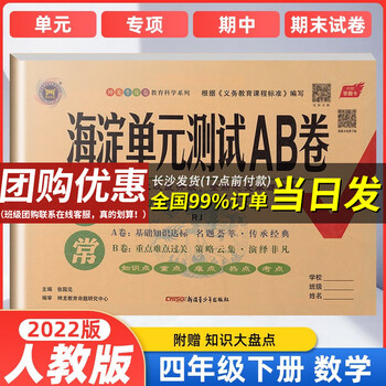 【官方正版】2022春非常海淀单元测试AB卷4下语文数学英语人教版湘少版外研版海淀ab卷四年级下考试卷 四年级下册数学-RJ人教版