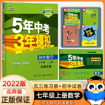 2022新五年中考三年模拟七年级上册数学同步练习册北师大版 初中初一五三七年级上册数学试卷辅导资料必
