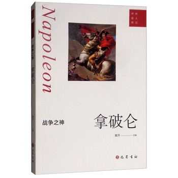战争之神-拿破仑9787553110523