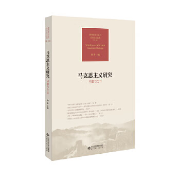 马克思主义研究:问题与方法【正版图书】