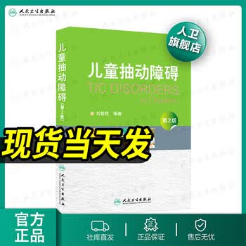儿童抽动障碍 第2版 第二版人民卫生出版社