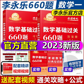现货】2023李永乐考研数学一660题 王式安考研数学基础过关660题 数一考研数学教材可搭李林张宇