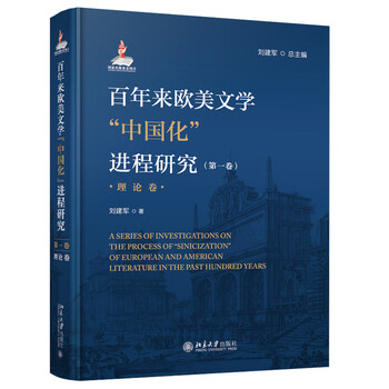 [正版图书] 百年来欧美文学中国化进程研究(卷)(理论卷) 刘建军 北京大学出版社 97873013