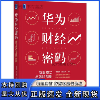 n正版 华为财经密码 商业成功与风险制衡 杨爱国 高正贤 财经体系 核心思想 商业逻辑 增长 利润