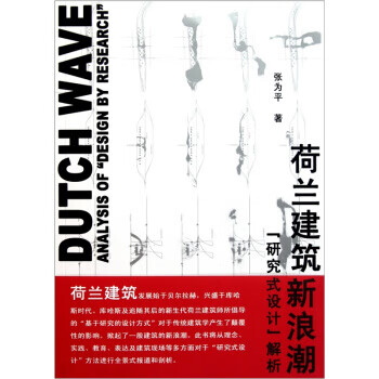 荷兰建筑 研究式设计 解析【正版图书】
