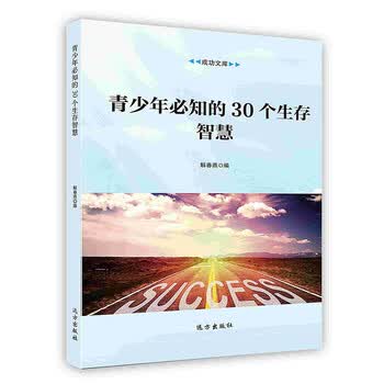 [按需印刷]青少年必知的30个生存智慧