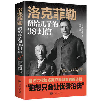 正版新 洛克菲勒留给儿子的38封信 9787511330659 中国华侨 洛克菲勒