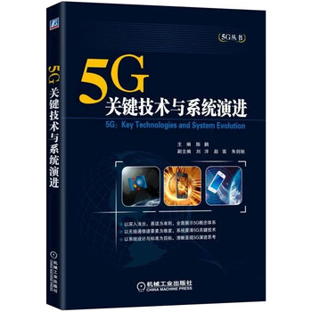 5G关键技术与系统演进 陈鹏 机械工业出版社