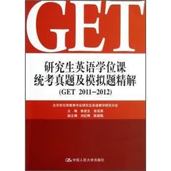 研究生英语学位课统考真题及模拟题精解 鲁显生,张雪燕,刘红梅