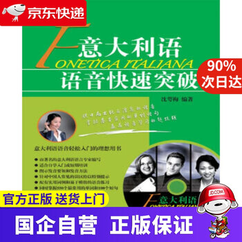 意大利语语音快速突破（附光盘） 沈萼梅 著 北京语言大学出版社 9787561920138