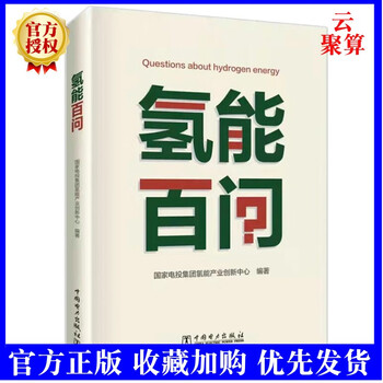 2022新书 氢能百问 制氢技术制氢方法新能源技术氢能储运技术制氢工艺能源研究工程氢能产业投资规划研