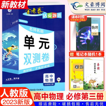 2023新教材 金考卷活页题选高中物理必修三3第三册人教版 名师名题单元双测卷高一下必修3同步试卷 物理必修第三册人教版 高二