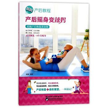 产后摇身变辣妈 编者:杨静