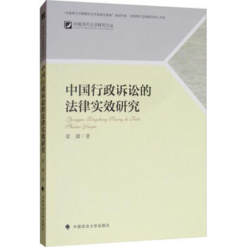中国行政诉讼的法律实效研究